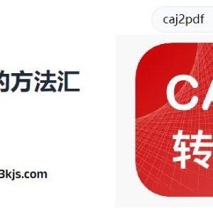 caj文件怎么转换成pdf（caj转pdf的方法和工具汇总） - 科技师