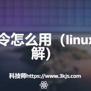 linux ln命令怎么用（linux ln命令详解） - 科技师