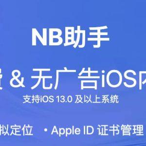 NB助手 – 免费无广告iOS内测工具 - 科技师