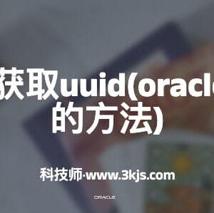 oracle如何获取uuid(oracle生成uuidd的方法) - 科技师