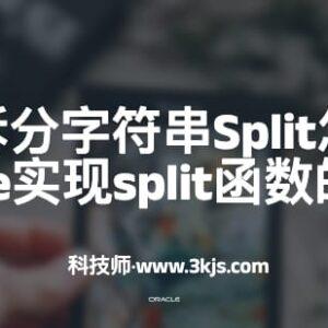 Oracle拆分字符串Split怎么实现(Oracle实现split函数的方法) - 科技师