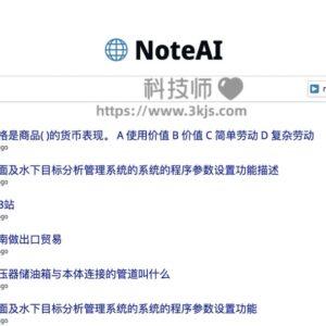 NoteAI – 智能AI搜索引擎(含教程) - 科技师