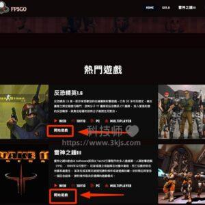 FPSGO – 在线fps游戏网站(支持CS反恐精英和雷神之锤) - 科技师